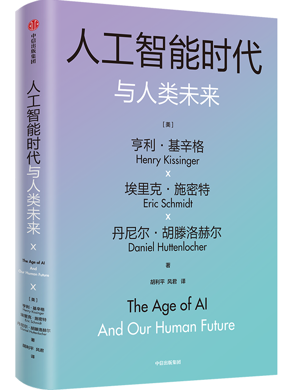 每月一书:《人工智能时代与人类未来》（2024年8月）-温州大学图书馆